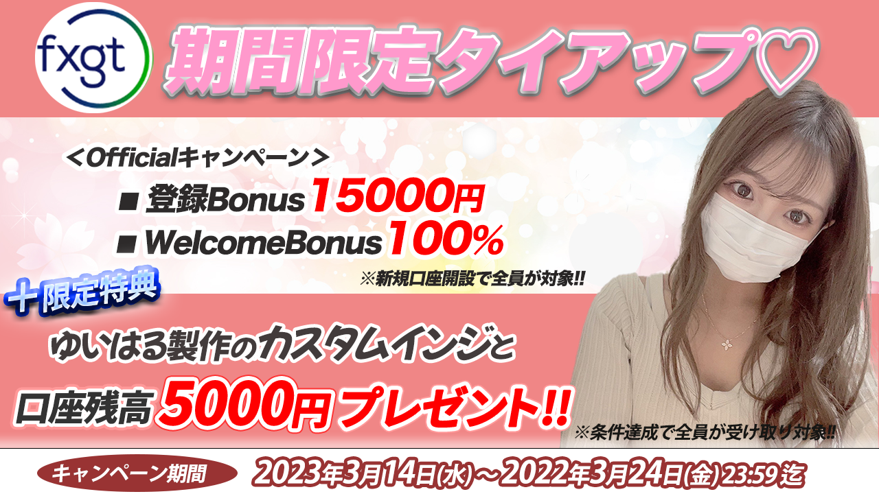 【当サイト限定】FXGT入金ボーナス キャンペーン実施中 ※2023年3月24日迄｜ゆいはるFX