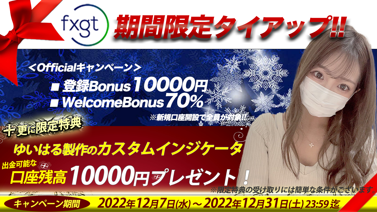 【当サイト限定】FXGT入金ボーナス キャンペーン実施中 ※2022年12月31日迄｜ゆいはるFX